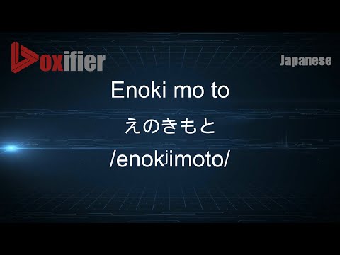 How to Pronounce Enoki mo to (えのきもと) in Japanese - Voxifier.com