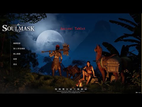 Steam Community :: Video :: 娜納斯-Soulmask Ancient Tablet 碑文禁地路線 科技點1