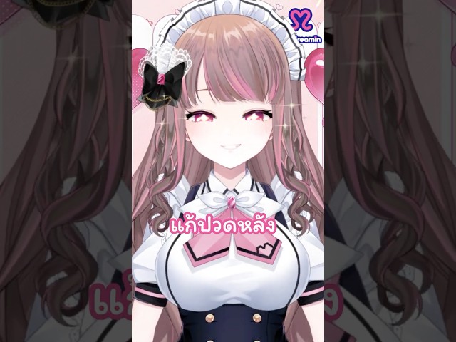 เมดบอกวิธีแก้ปวด #vtuber #vtuberth | วิดีโอครีเอเตอร์ :: OS