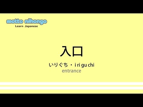 How to pronounce 「iriguchi|いりぐち|入口」 Japanese vocabulary
