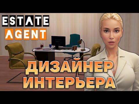 Steam Community :: Video :: Дизайнер интерьера Estate Agent Simulator №25
