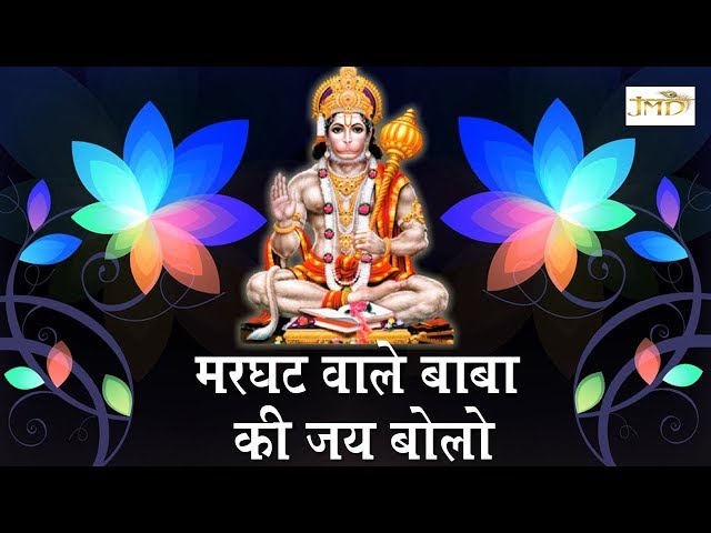 Margaht Wale Baba Ki Jai Jai Bolo Lyrics in Hindi and English. मरघट ...
