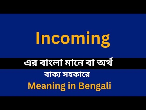 Incoming meaning in bengali /Incoming শব্দের বাংলা ভাষায় অর্থ অথবা মানে কি