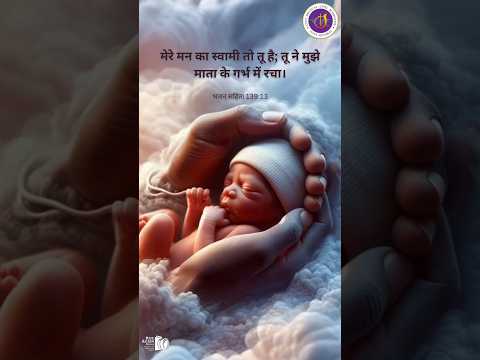 bible verse | scripture | word of god | worship | maa ke samaan tu hai | garbh ke samay se pala hai