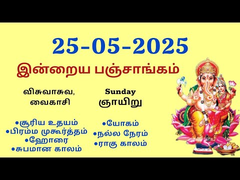 Today Panchangam | இன்றைய பஞ்சாங்கம் | May 25 , 2025 | Tamil calendar today