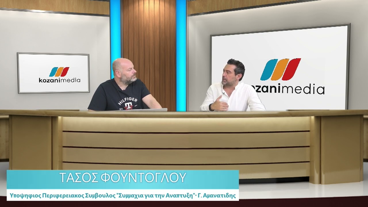 Ο Τάσος Φούντογλου στο Kozanimedia: “Δημιουργήθηκε ένα αντι-Αμανατιδικό ...