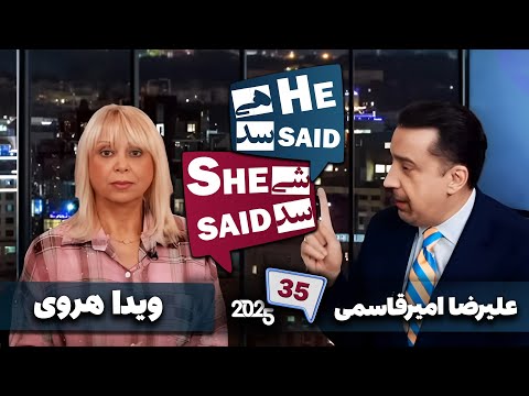 طپش - علیرضا امیرقاسمی و ویدا هروی - He Said She Said with Alireza Amirghassemi and Vida Heravi