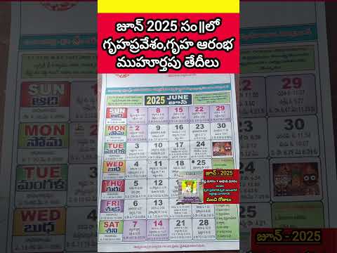 June 2025 gruhapravesam muhurtalu in telugu|House warming dates 2025#june#2025 #shorts #housewarming