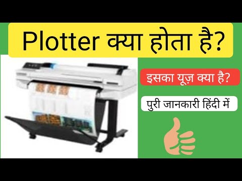 Plotter क्या होता है? | What is plotter in Hindi? | plotter Explained in Hindi | Plotter printer