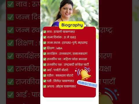 रुपाली चाकणकर जीवन परिचय । Rupali Chakankar Biography in Marathi #shorts