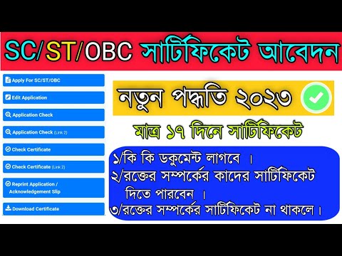 SC/ST/OBC Caste Certificate Apply Online West Bengal 2023,caste certificate online apply new websit