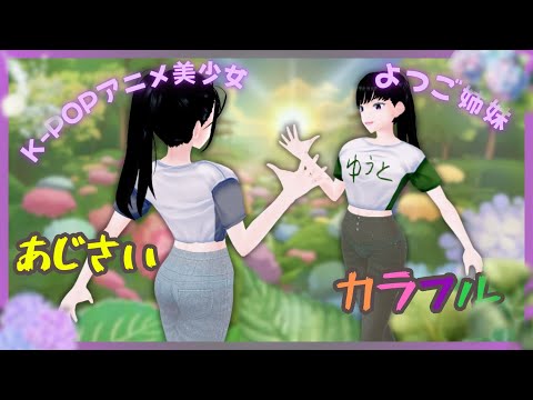 K-POPガールズ よつご姉妹さんの写真・動画 あじさい カラフル よつご姉妹103 この曲のメンバー 色 ボーカル役割 美優未（みゅうみ）青 リードボーカル サブラッパー 優未 （ゆうみ ...