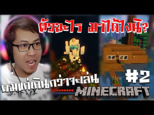 ตัวอะไร มาได้ไงนิ? Zhevass ผจญภัยใน Minecraft ภาคตะลุยหอคอย #2 | วิดีโอ ...