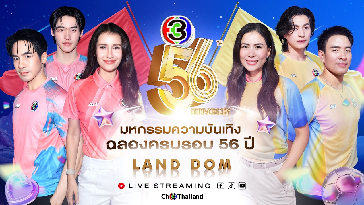 งานครบรอบ 56 ปี ช่อง 3 Land Dom