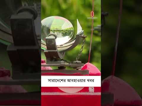 সারাদেশের আবহাওয়ার খবর | Independent TV