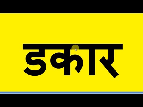 dakar lena in english meaning !! dakar lena ko english me kya kahte hai