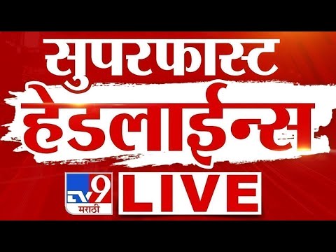 TV9 Marathi News LIVE | Marathi Super Fast News LIVE | 22 June 2025 | Maharashtra Breaking