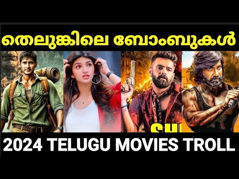 ദുരന്തങ്ങൾക്ക് ഒരു പരിധി ഇല്ലടെയ് ???????? |Telugu movies troll |Troll Malayalam |Pewer Trolls |