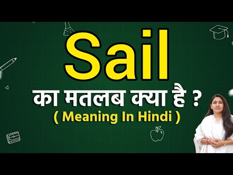 Sail meaning in hindi | Sail meaning ka matlab kya hota hai | Word meaning