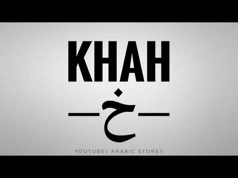 How to pronounce 7th letter ( خ ) - Egyptian Arabic Alphabet