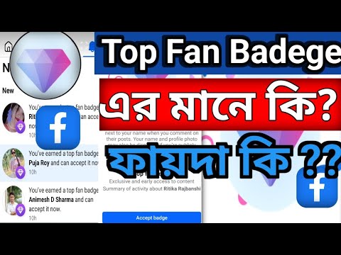 ফেইসবুক top Fan কি?Facebook top fan কি সুবিধা পাবো
