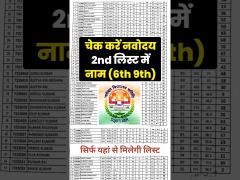 चेक करें नवोदय 2nd list | navodaya 2nd list result 2025 | navodaya second merit list 2025 #navodaya