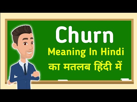 Churn meaning in hindi || Churn का मतलब हिंदी में