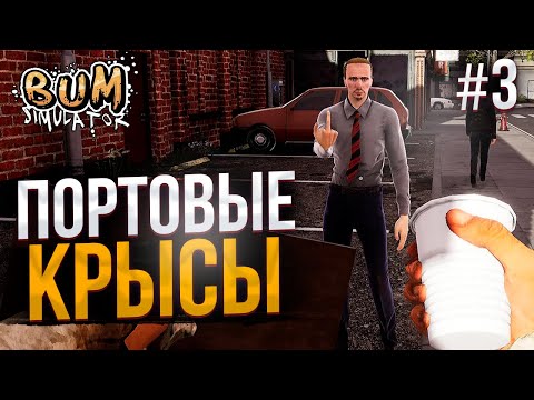Steam Community :: Video :: 🛒 Bum Simulator #3 - Бомж-садовник