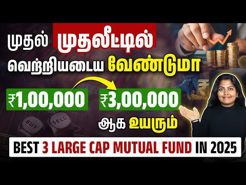 5 Best Large Cap Funds to Invest in 2025 | Best Mutual Funds in 2025 in Tamil