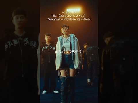 【japanese_female rap_topics】Mama's Boy ft. LEX & 7-KEIJU