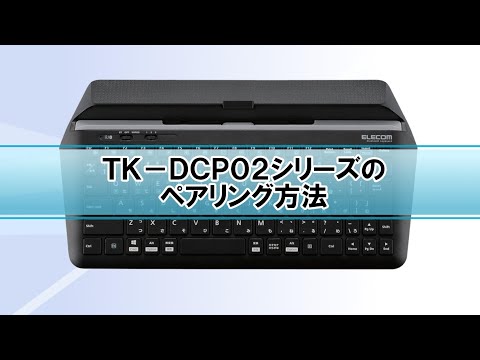 TK-DCP02シリーズのペアリング方法