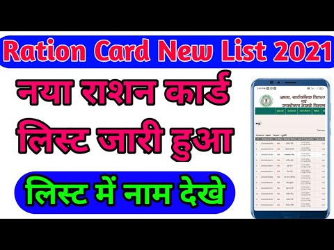 Ration Card New List 2021| Ration Card List 2021| Ration Card list Kaise check Kare 2021