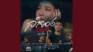 คอร์ดเพลง ลำยอง2024 - ช่างโคช (สุนทรภู่) (คอร์ดง่ายๆ) | Chordzaa.com