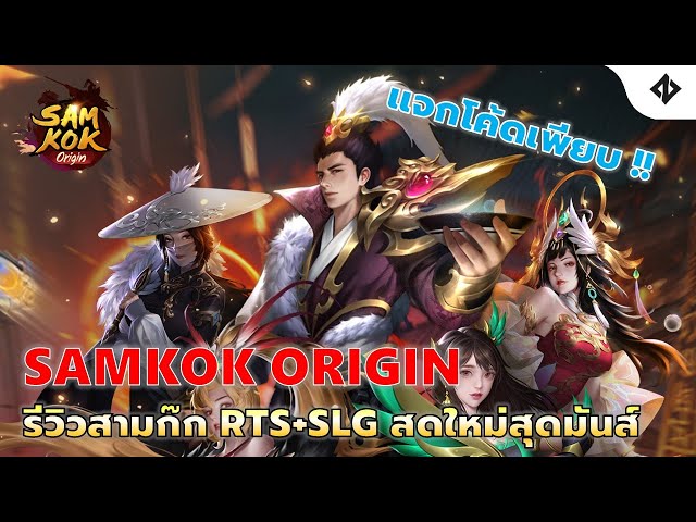 Samkok Origin | รีวิวสามก๊กมือถือ RTS + SLG ใหม่ใสกิ๊งสุดมันส์ พร้อมเทียร์ลิสและไอเทมโค้ด ...
