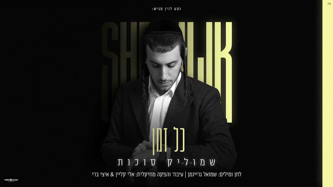 Lyrics & Translations of KOL ZMAN by SHMULIK SUKKOT | Popnable
