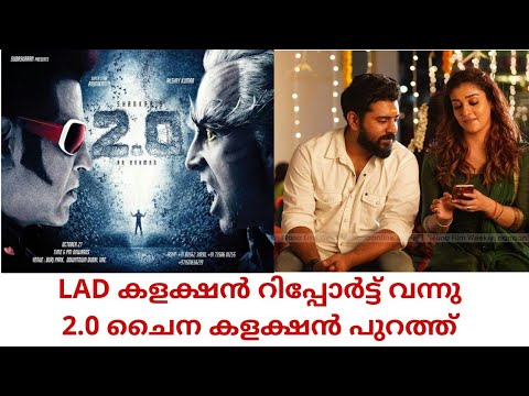 Onam Movies Box office Collection Report | Love Action Drama | 2.0 China Collection