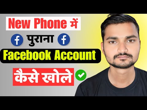 How to use old Facebook ID in new phone | How to login old Facebook account in new phone
