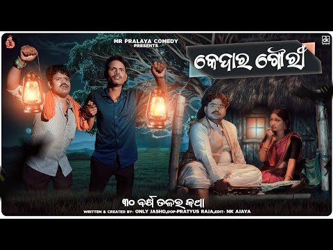 KEDAR GOURI PART2//୩୦ ବର୍ଷ ତଳର କଥା//କେଦାର ଗୌରୀ ଭାଗ ୨//MR PRALAYA COMEDY//MR GULUA COMEDY//ONLY JASHO