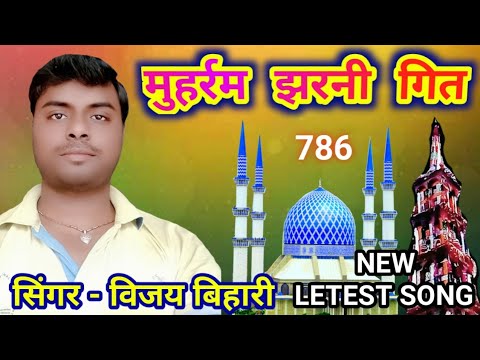 मुहर्रम सॉन्ग नया आगया2020 का Muharram geet jharni song Singer Vijay bihari song new Star Music