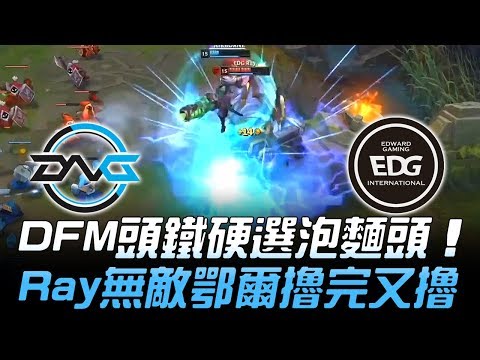 DFM vs EDG DFM頭鐵硬選泡麵頭 Ray無敵鄂爾擼完又擼！Game3 | 英雄聯盟