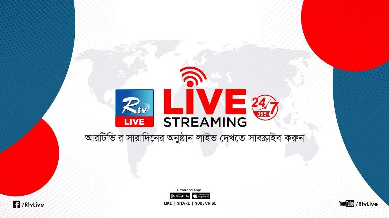Rtv Live | আরটিভি লাইভ | rtv Live Streaming 24/7 | Bangla Live TV | Live TV | Live Streaming | Rtv