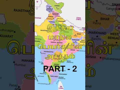 (PART 2) ஒவ்வொரு இந்திய மாநில பெயர்களின் அர்த்தம்