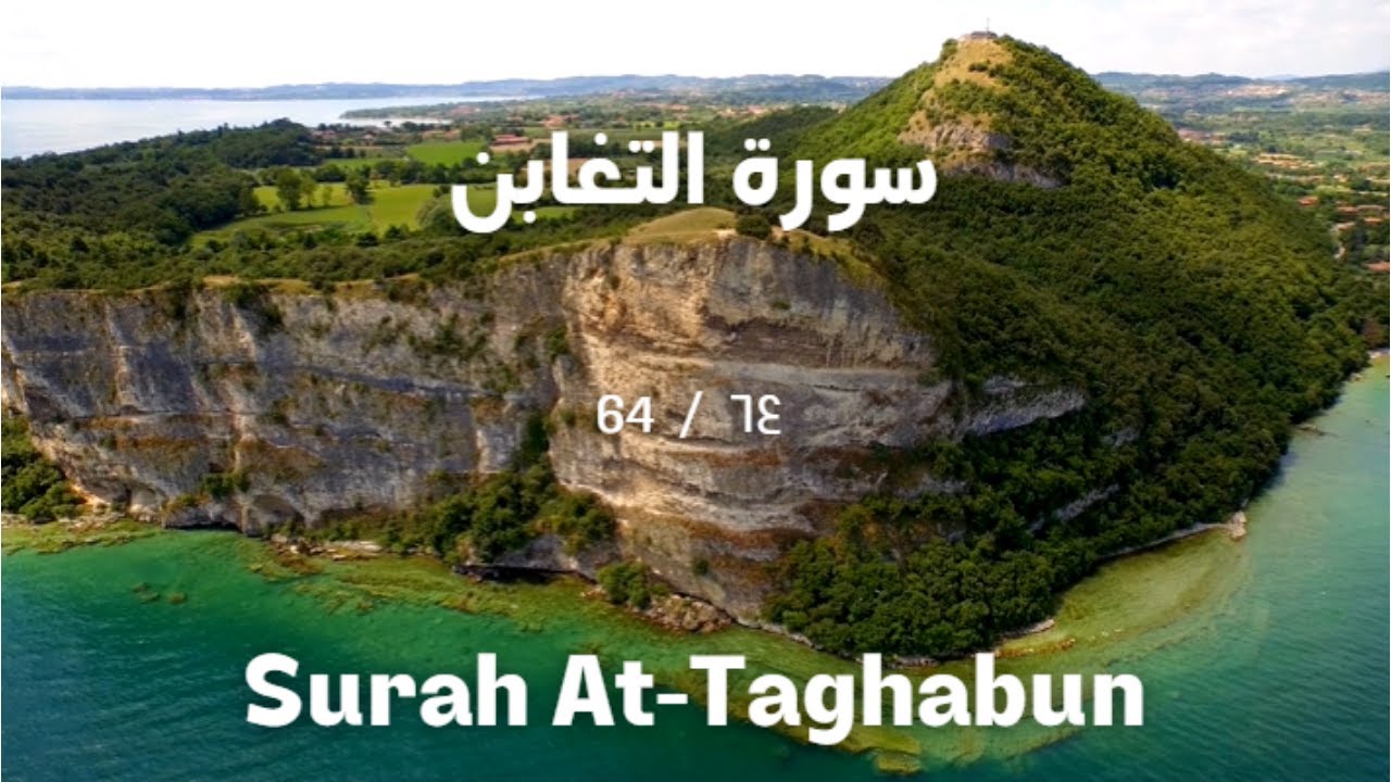 Surah At Taghabun سورة التغابن