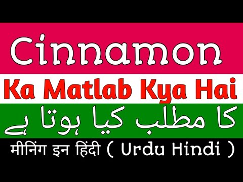 Cinnamon Meaning | Cinnamon Meaning In Urdu | Cinnamon Ka Matlab Kya Hota Hai | Cinnamon Ka Meaning