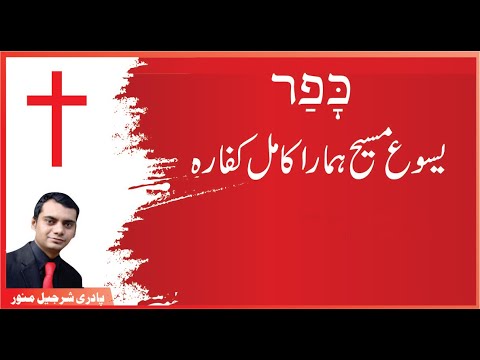 Jesus Christ is my Perfect Atonement- כָּפַר - Kamil Kafara- کامل کفارہ - Pastor Sharjeel Munawar