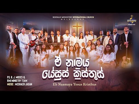 EH NAAMAYA YESUS KRISTHUS | PS. R. J.MOSES | SINHALA WORSHIP SONG