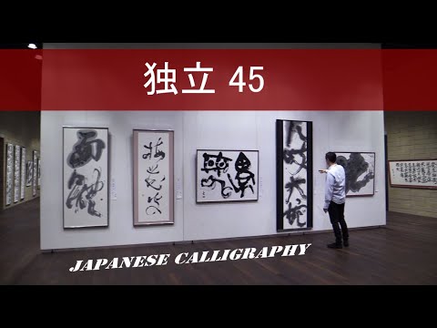 45th Dokuritsu Japanese Calligraphy Exhibition