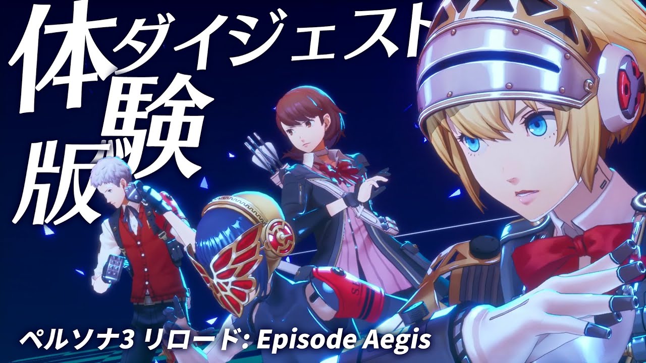 [情報] P3R episode aegis 試玩版 - 看板C_Chat - PTT網頁版