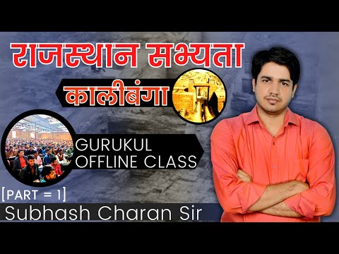 राजस्थान सभ्यता कालीबंगा || Part = 1 GURUKUL OFFLINE CLASS By Subhash Charan Sir