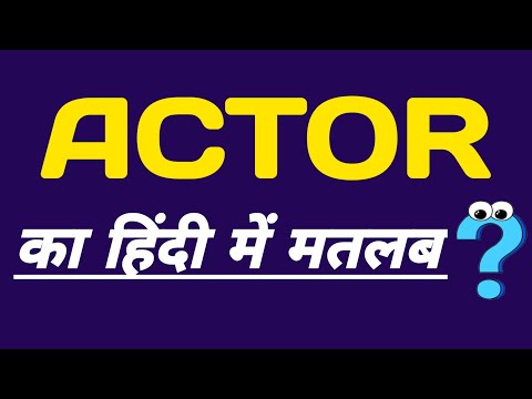 Actor meaning in Hindi | Actor ko hindi mein kya bola jaata hai ? | Actor means ?